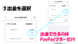 【図解付き】PayPay残金を銀行に入金し現金化する方法