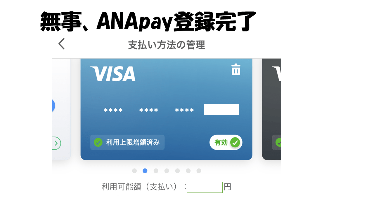 【図解付き】PayPayにANA Payを紐づけする方法